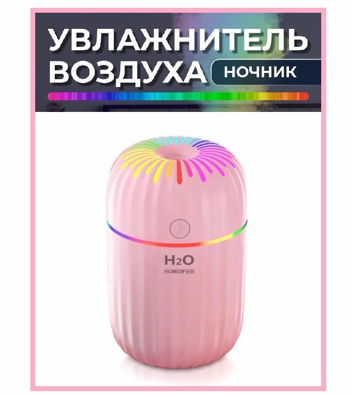 Аромадиффузор увлажнитель воздуха H2O с подсветкой / Ночник с функцией увлажнения и ароматизации розовый