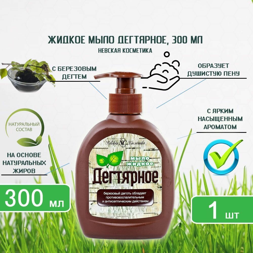 Мыло Невская Косметика Дегтярное, жидкое, антибактериальное, без отдушек, 300 мл х 1шт