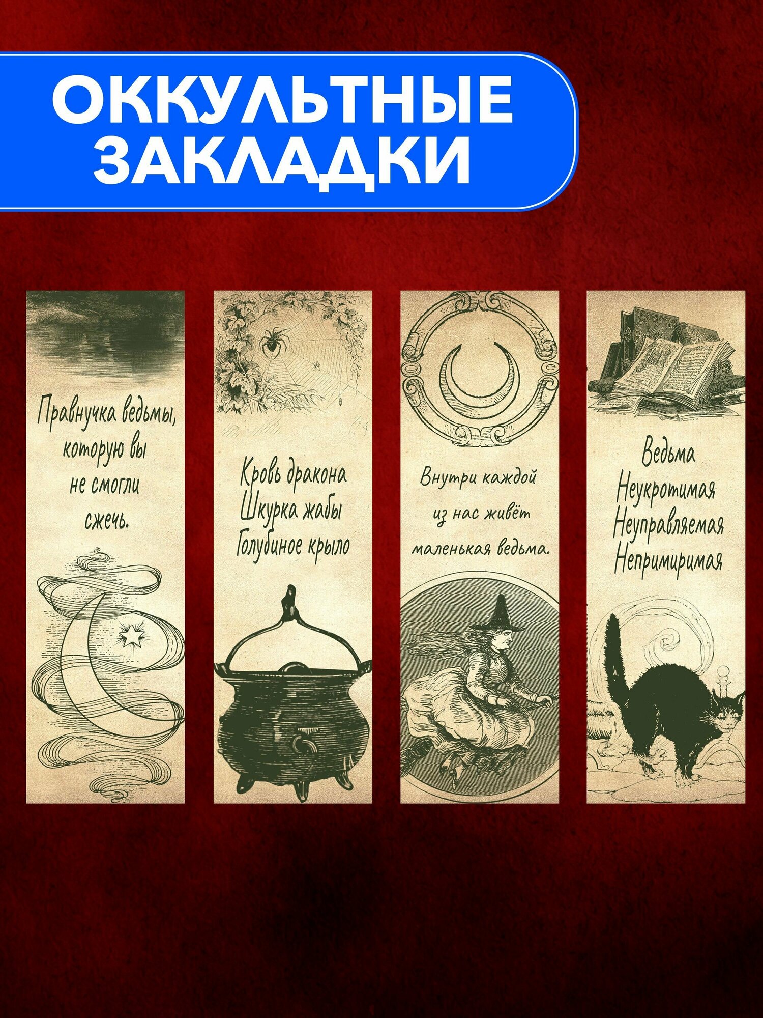 Оккультные закладки для книг