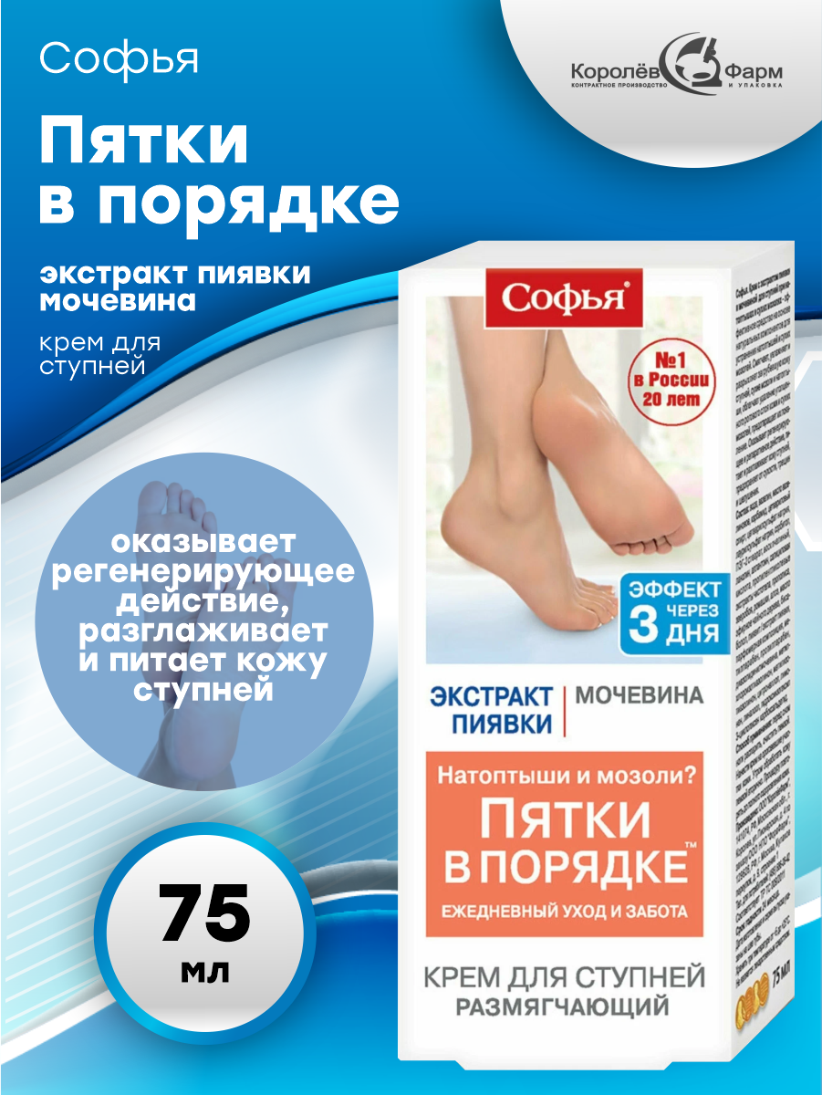 Крем для ступней Софья Экстракт пиявки и мочевины 75 мл.