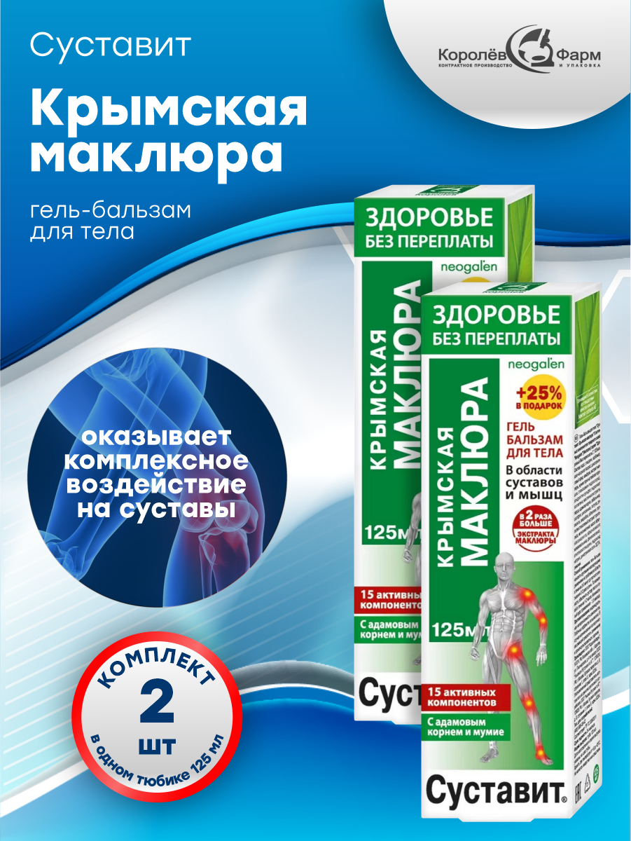 Гель-бальзам для тела Суставит Крымская маклюра 125 мл. х 2 шт.