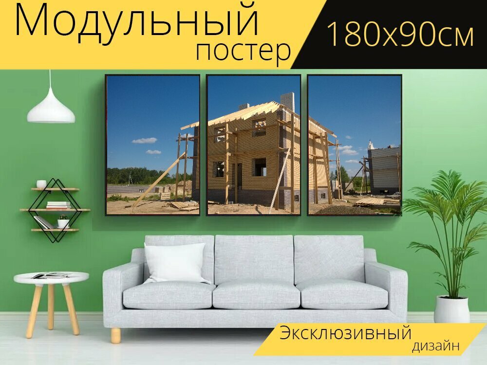 Модульный постер "Стройка, дом, новый дом" 180 x 90 см. для интерьера