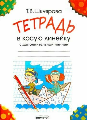 Шклярова Татьяна Васильевна. Тетрадь в косую линейку (с дополнительной линией). Прописи и тетради