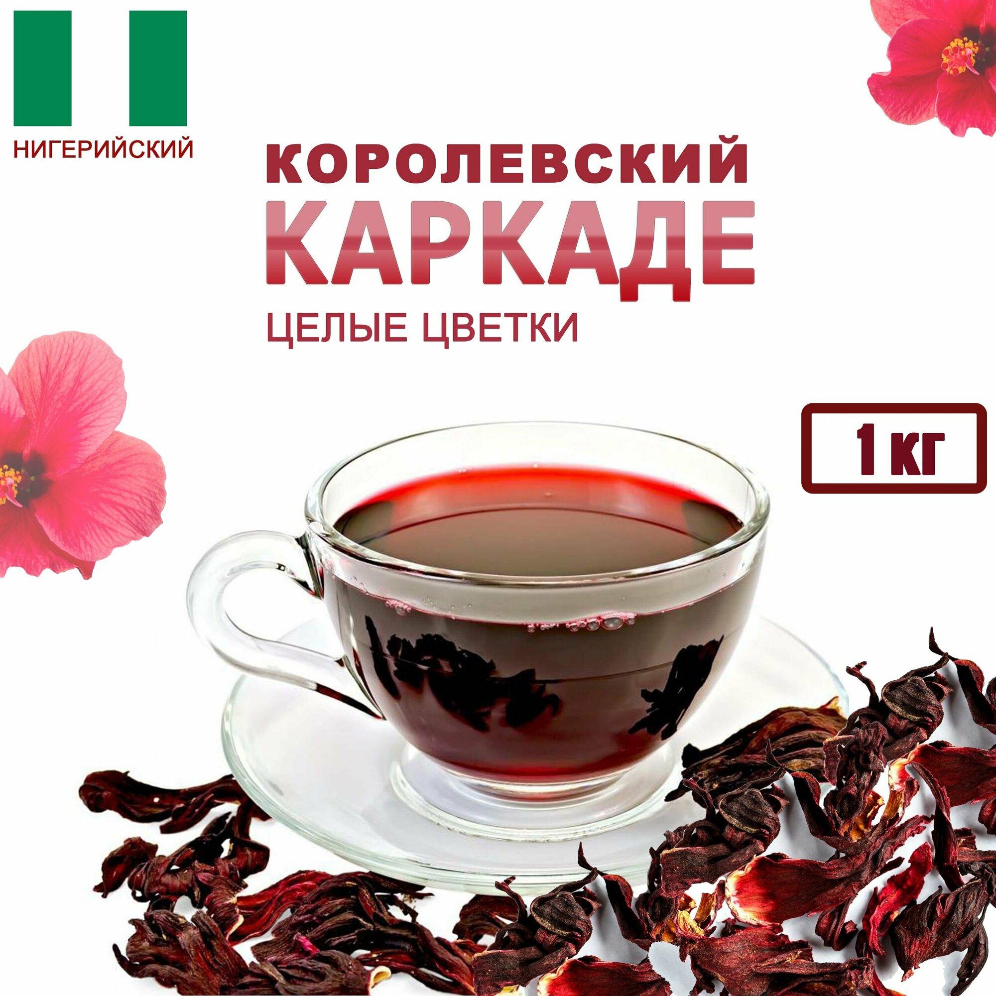Чай Каркаде Гибискус (Нигерия). Красный чай из сушеных чашечек суданской розы Hibiscus Sabdariffa. 1 кг / 1000 гр на 500 порций