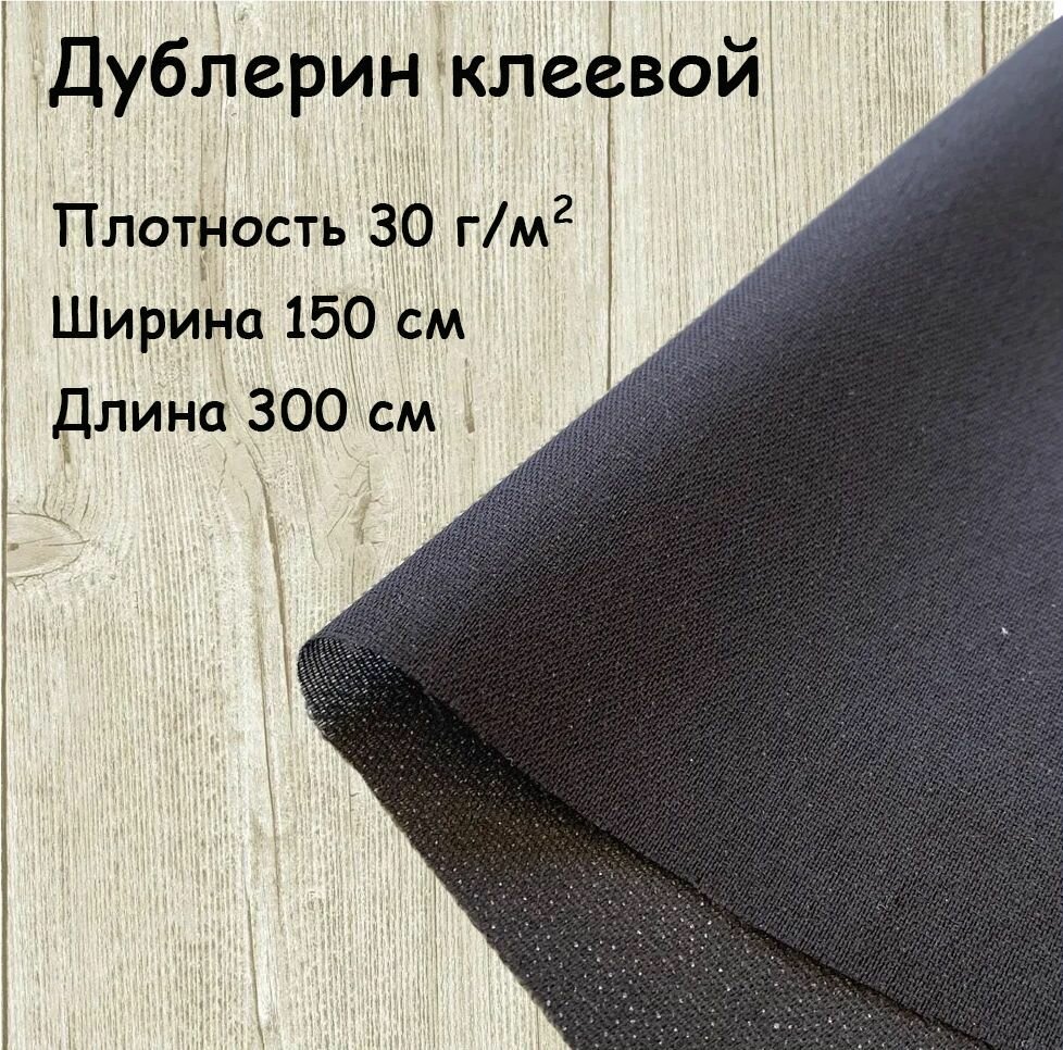 Дублерин клеевой для ткани Черный эластичный 150х300 см, 30 г/м2