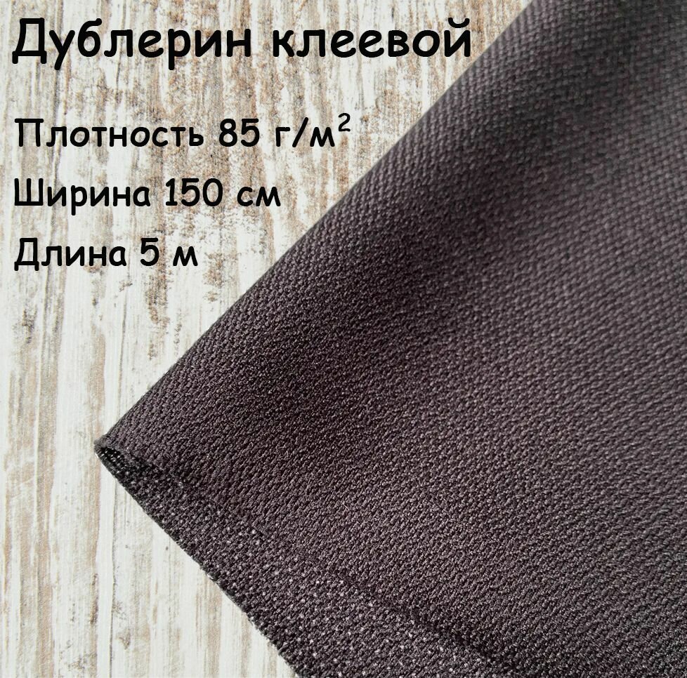 Дублерин клеевой для ткани Черный эластичный 150х500 см, 85 г/м2