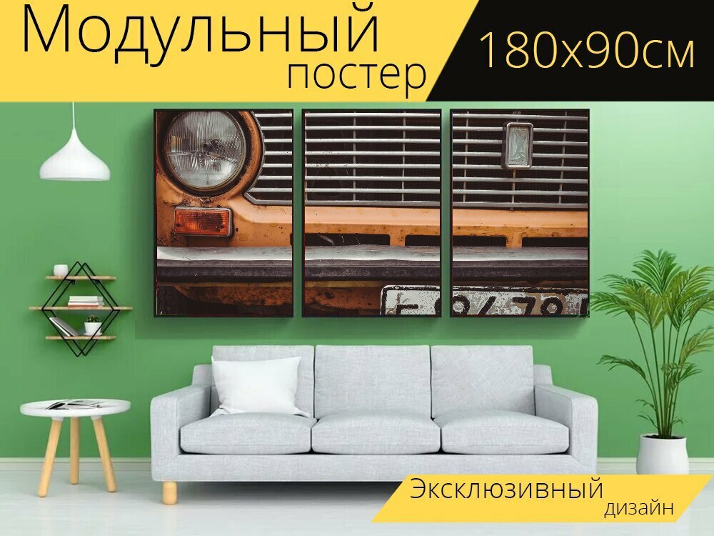 Модульный постер "Жигули, копейка, ретро авто" 180 x 90 см. для интерьера