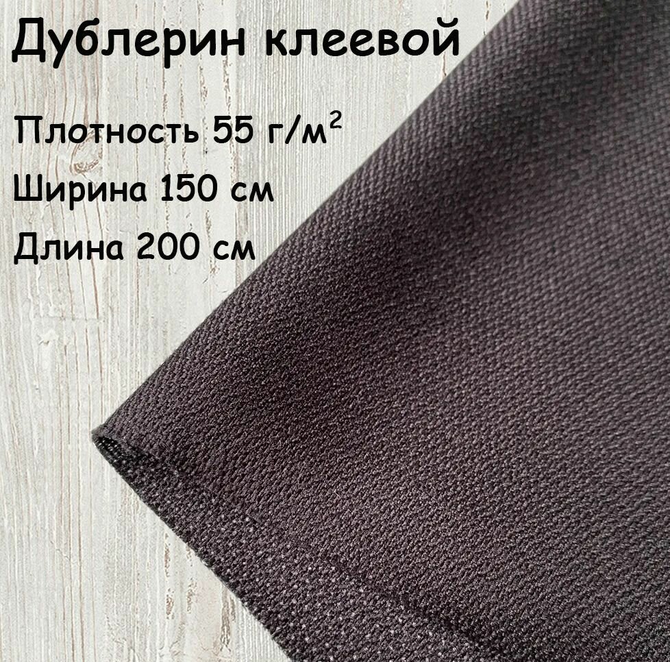 Дублерин клеевой для ткани Черный эластичный 150х200 см, 55 г/м2