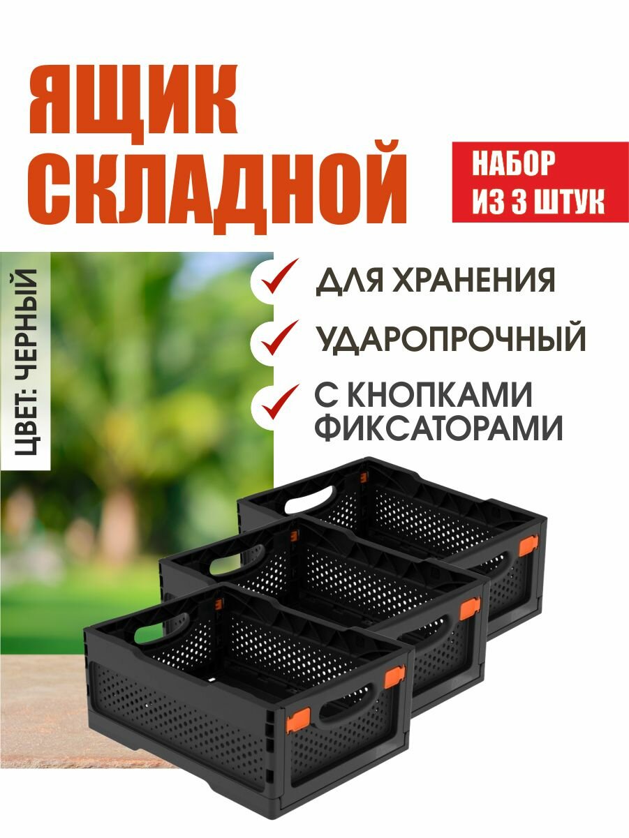 Комплект из 3 штук ящики складные ударопрочные с перфорированными стенками и кнопками-фиксаторами черный