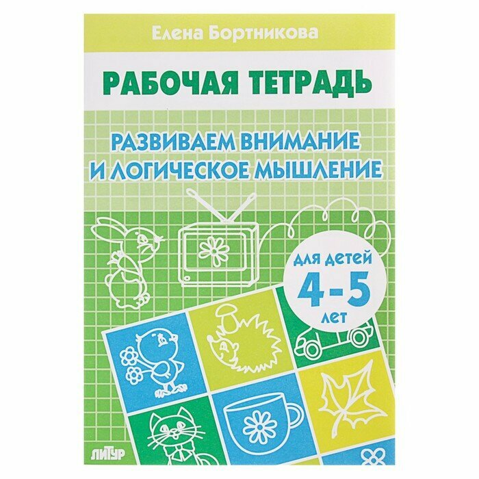 Рабочая тетрадь Литур Развиваем внимание и логическое мышление, 4-5 лет, Бортникова (978-5-9780-0887-6)
