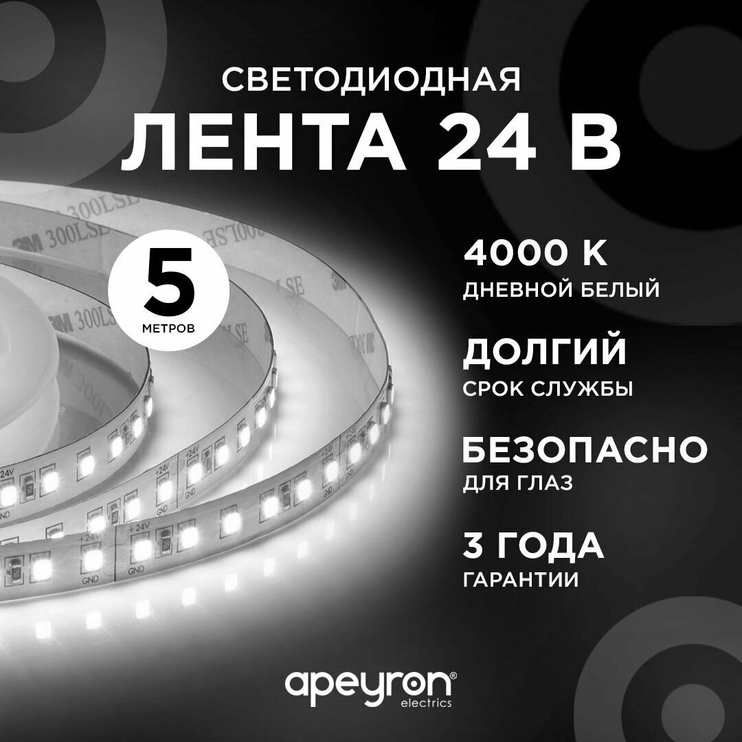 Яркая светодиодная лента с напряжением 24В, обладает белым цветом свечения 4000K, излучает световой поток равный 1500 Лм/м smd2835 / IP20 / длина 5 метров, ширина подложки 10 мм