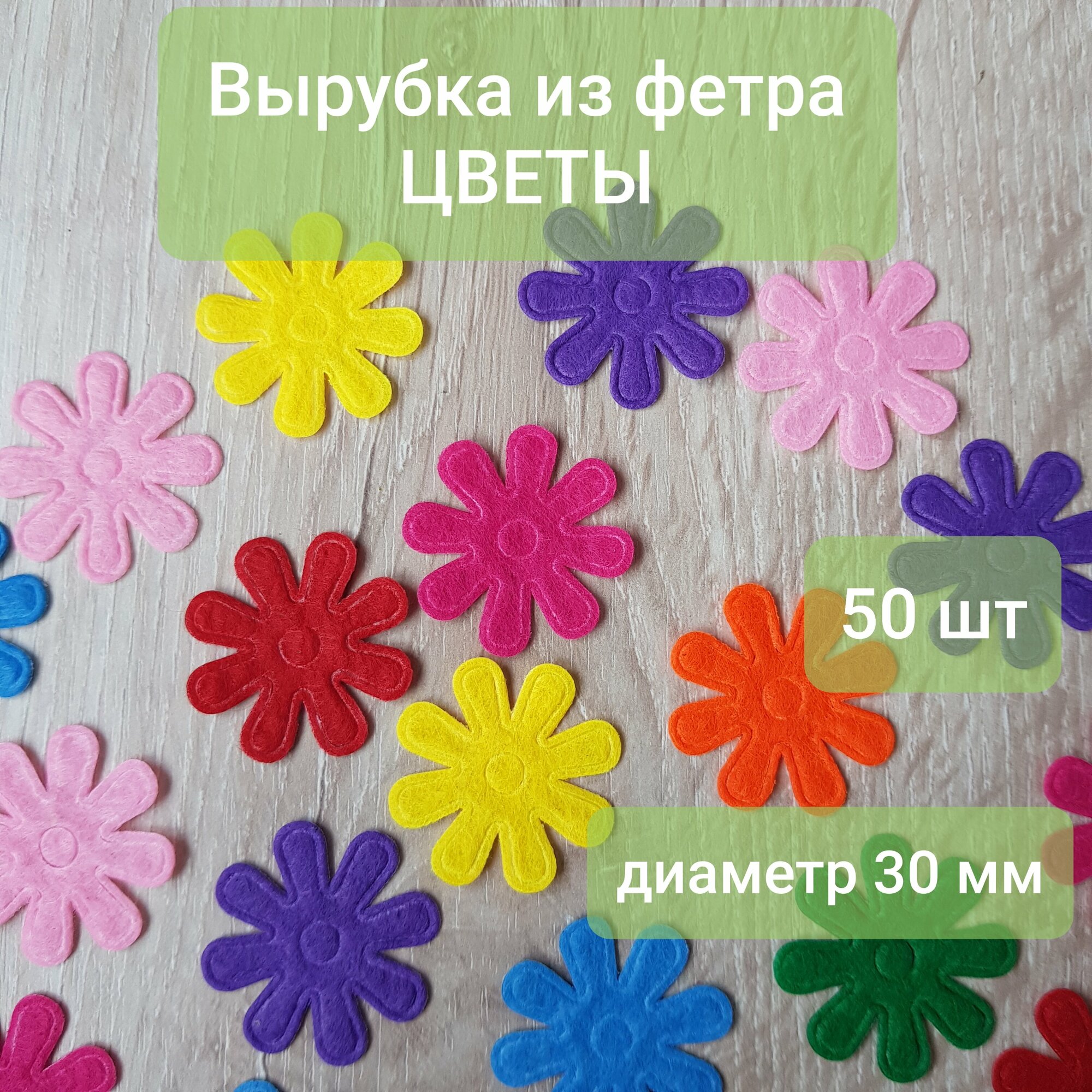Цветы из фетра, 50 шт