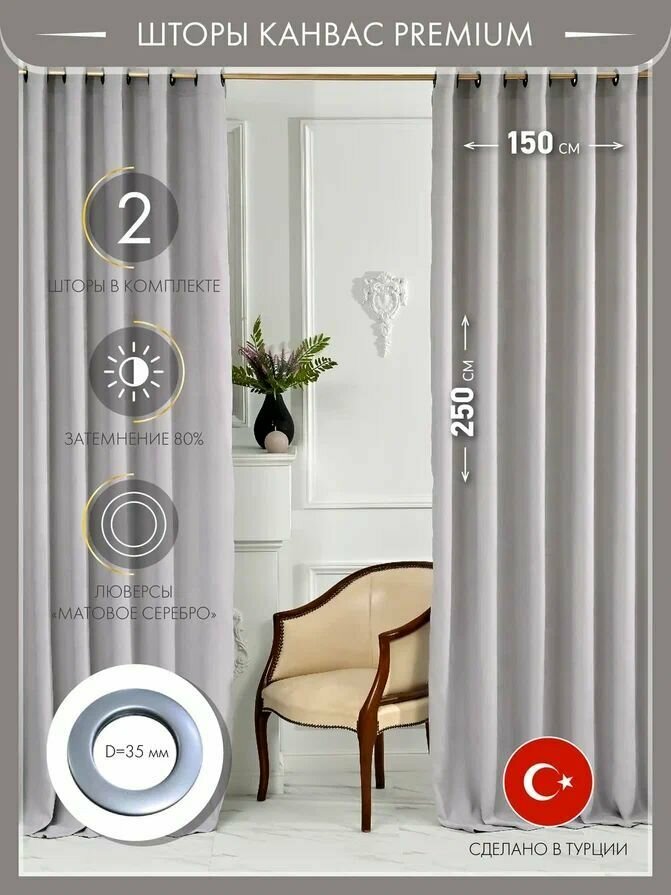 Турецские шторы на люверсах для комнаты (2шт 150х250)/комплект штор