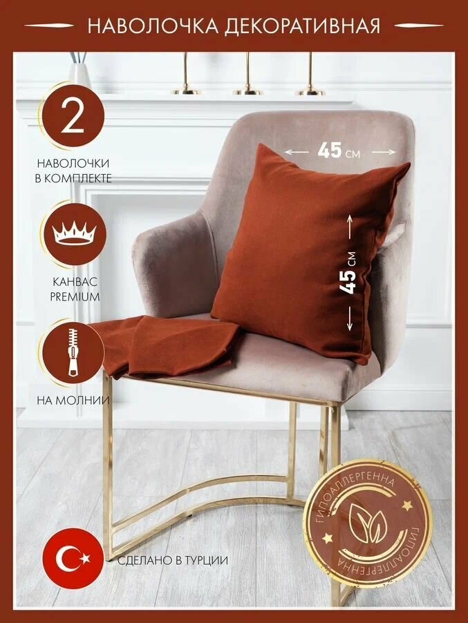 Турецкий Комплект из двух наволочек / наволочки с молнией 2шт / для подушки 45*45