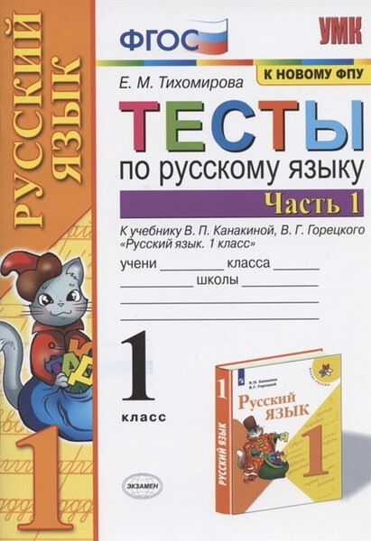 Тихомирова Е. М. Тесты по русскому языку. 1 класс. Часть 1. К учебнику Канакиной В. П, Горецкого В. Г. Учебно-методический комплект. Начальная школа