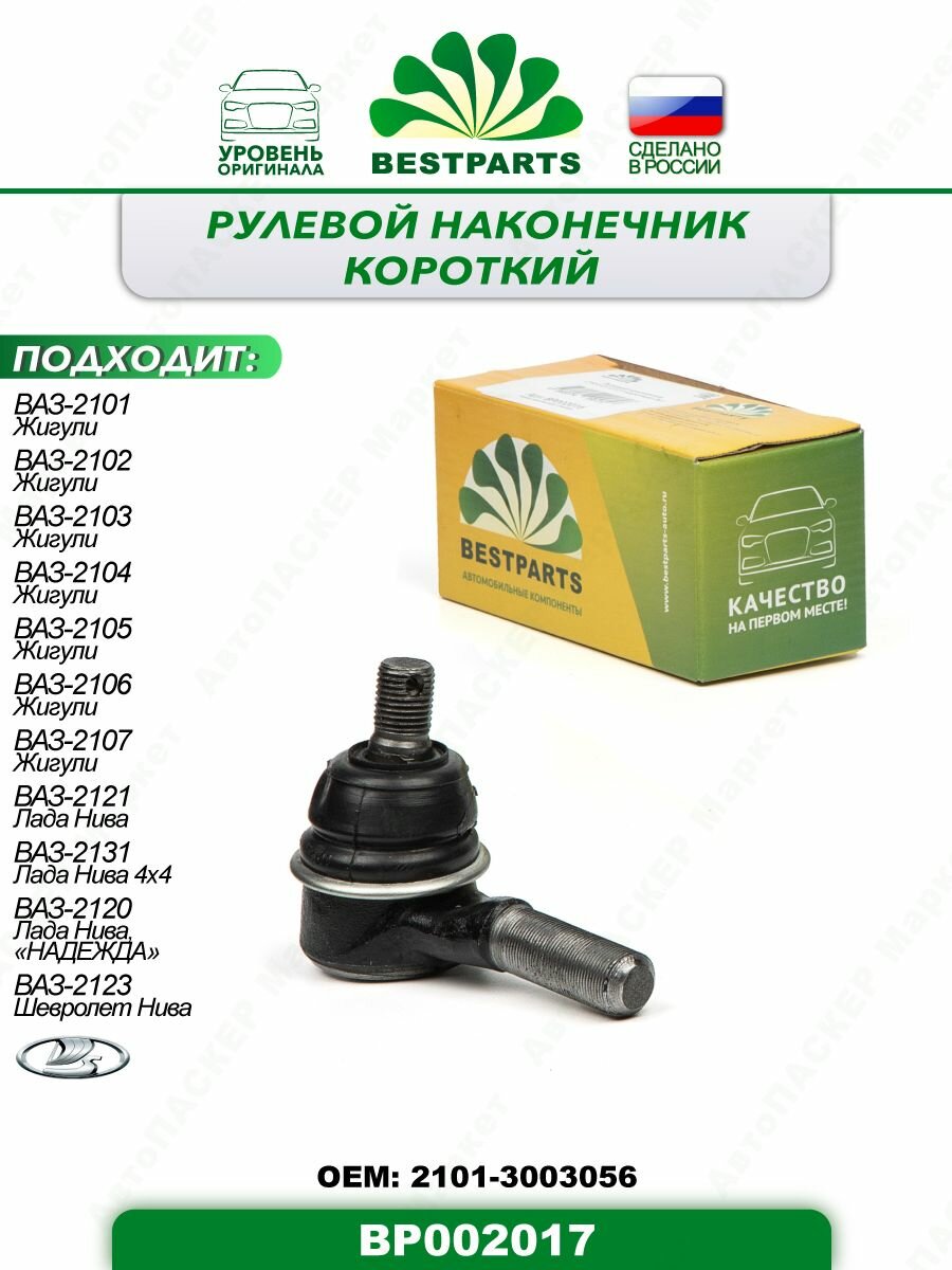 Рулевой наконечник короткий для а/м Ваз 2101-07 2121 2131 2123 Niva, левый или правый без крепежа 1 шт, BP002017, 49975