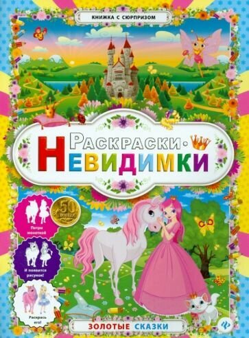 Золотые сказки. Раскраски-невидимки. Книжка с сюрпризом