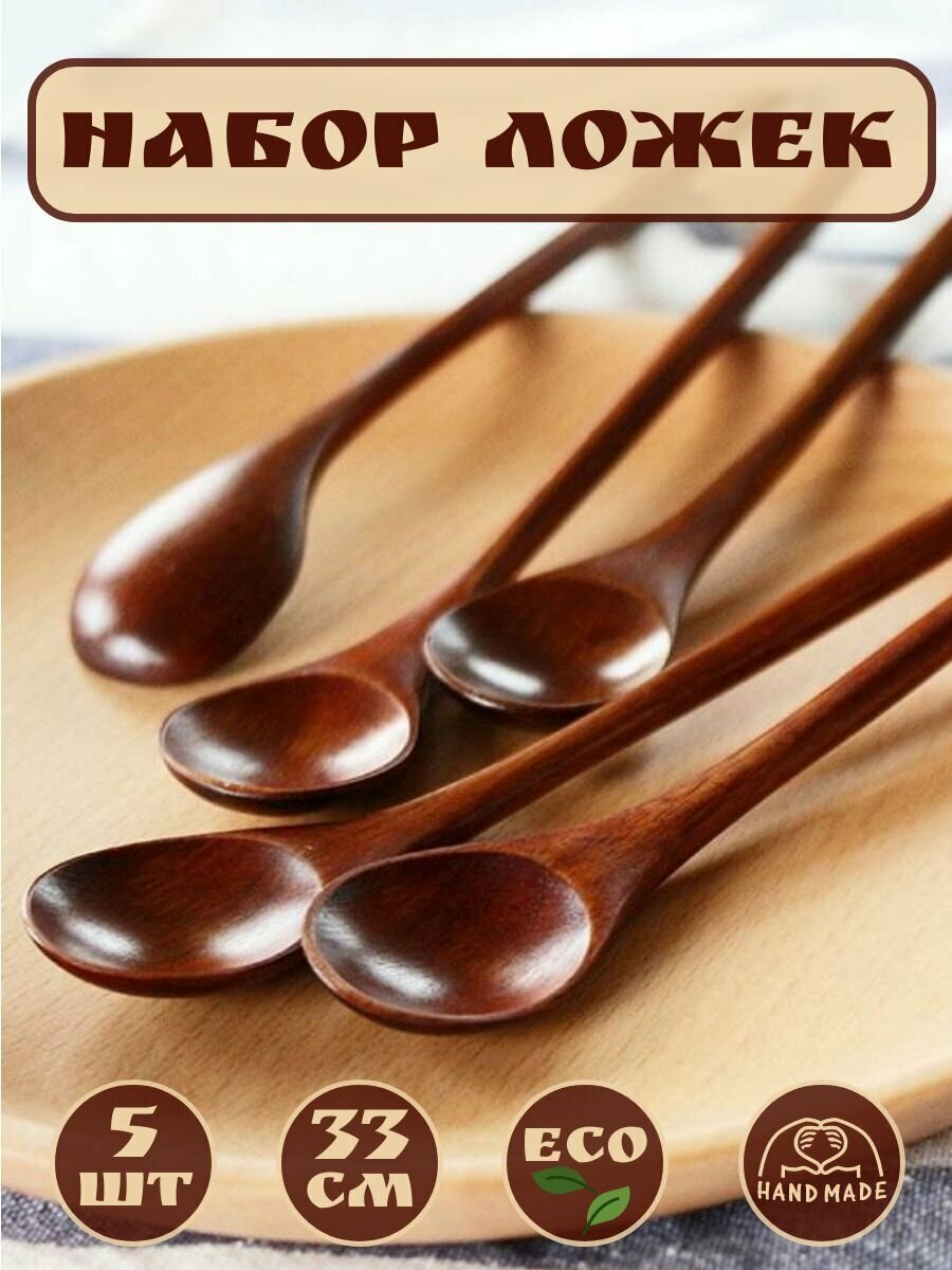 Ложка поварская деревянная барная с длинной ручкой 5 штук набор