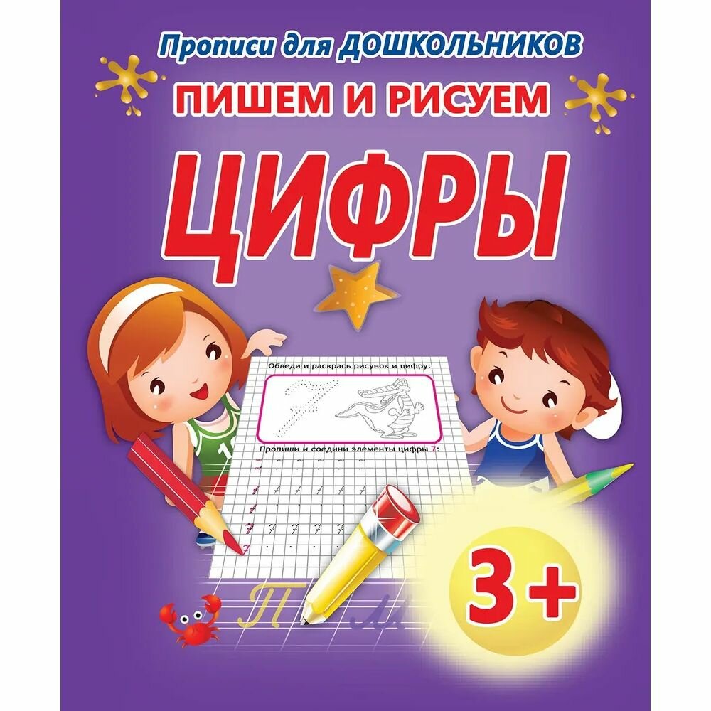Прописи Принтбук Классические. Пишем и рисуем цифры. 2021 год, К. Добрева