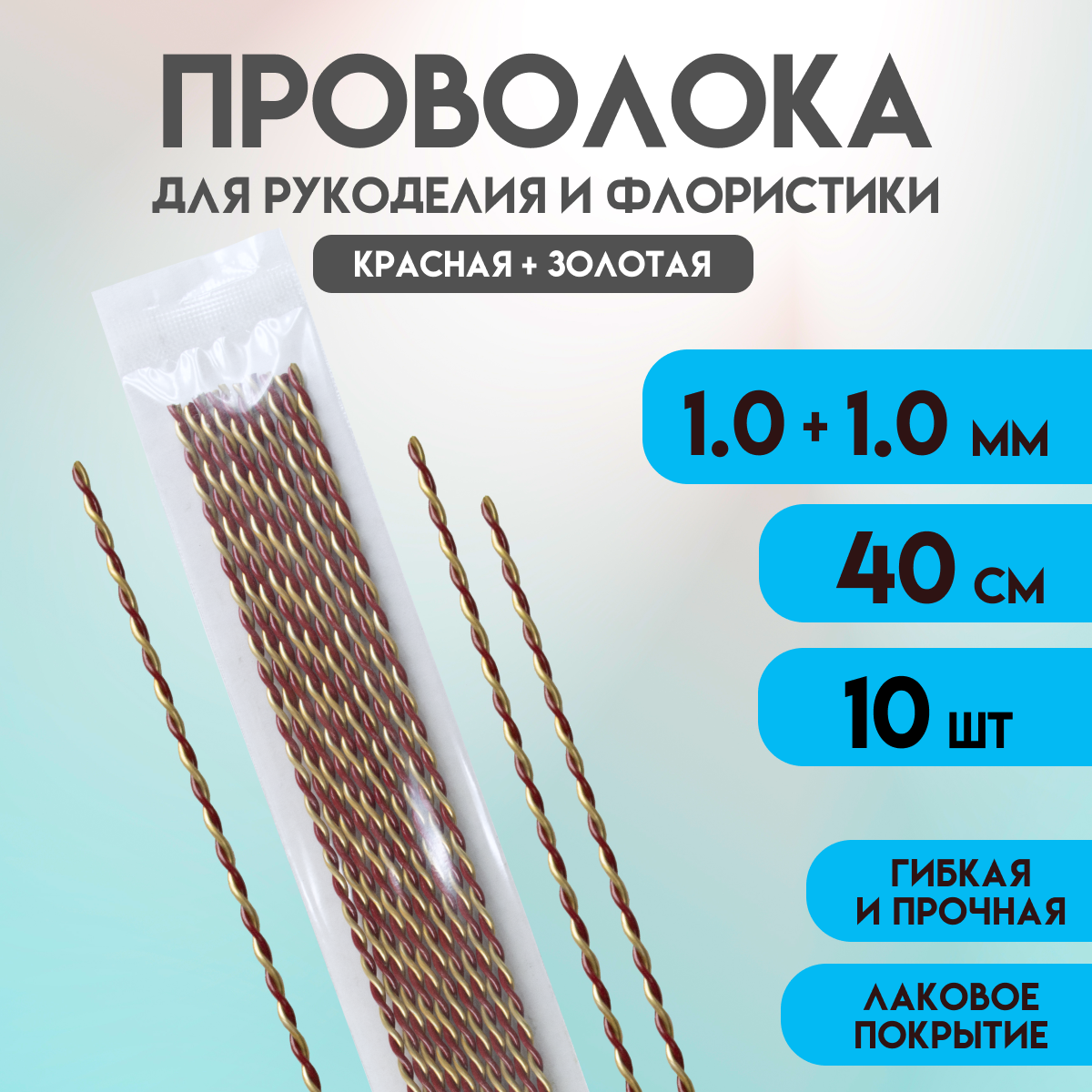 Проволока Красная+Золотая, 1,0+1,0 10 шт, для рукоделия творчества флористики украшений, букетов, сталь, Delta-wire
