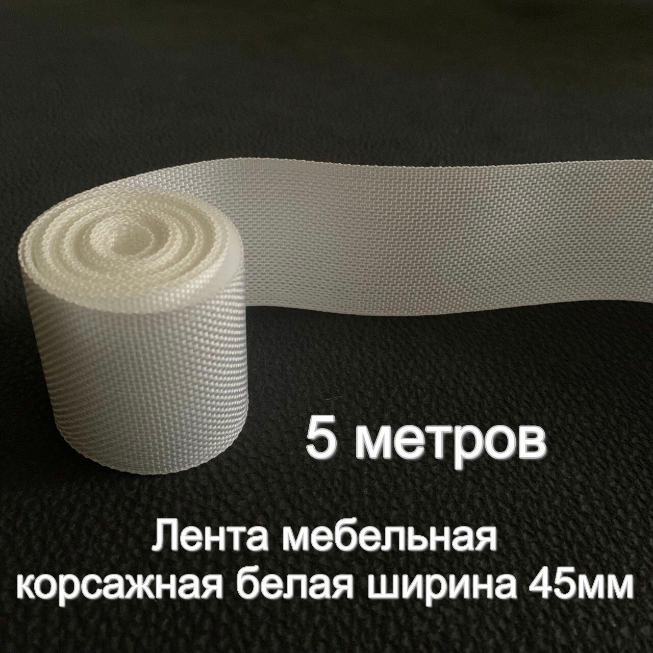 Мебельная корсажная лента белая 5м.