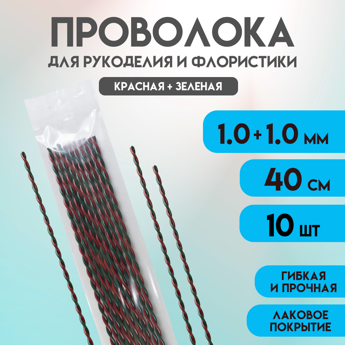 Проволока для рукоделия творчества бисера и украшений. Стальная, Красная + Зелёная, 1,0+1,0, 10 шт. Delta-Wire