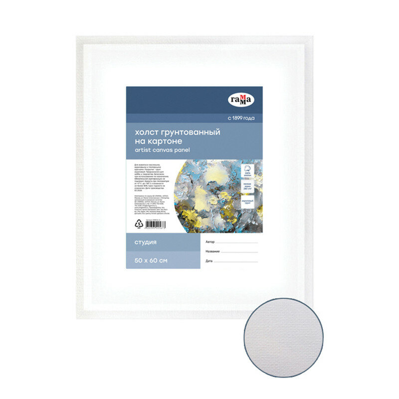 Холст на картоне Гамма "Студия", 50*60см, 100% хлопок, 280г/м2, мелкое зерно, 280979