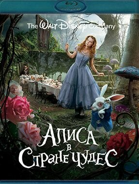 Алиса в Стране Чудес (Blu-ray диск)