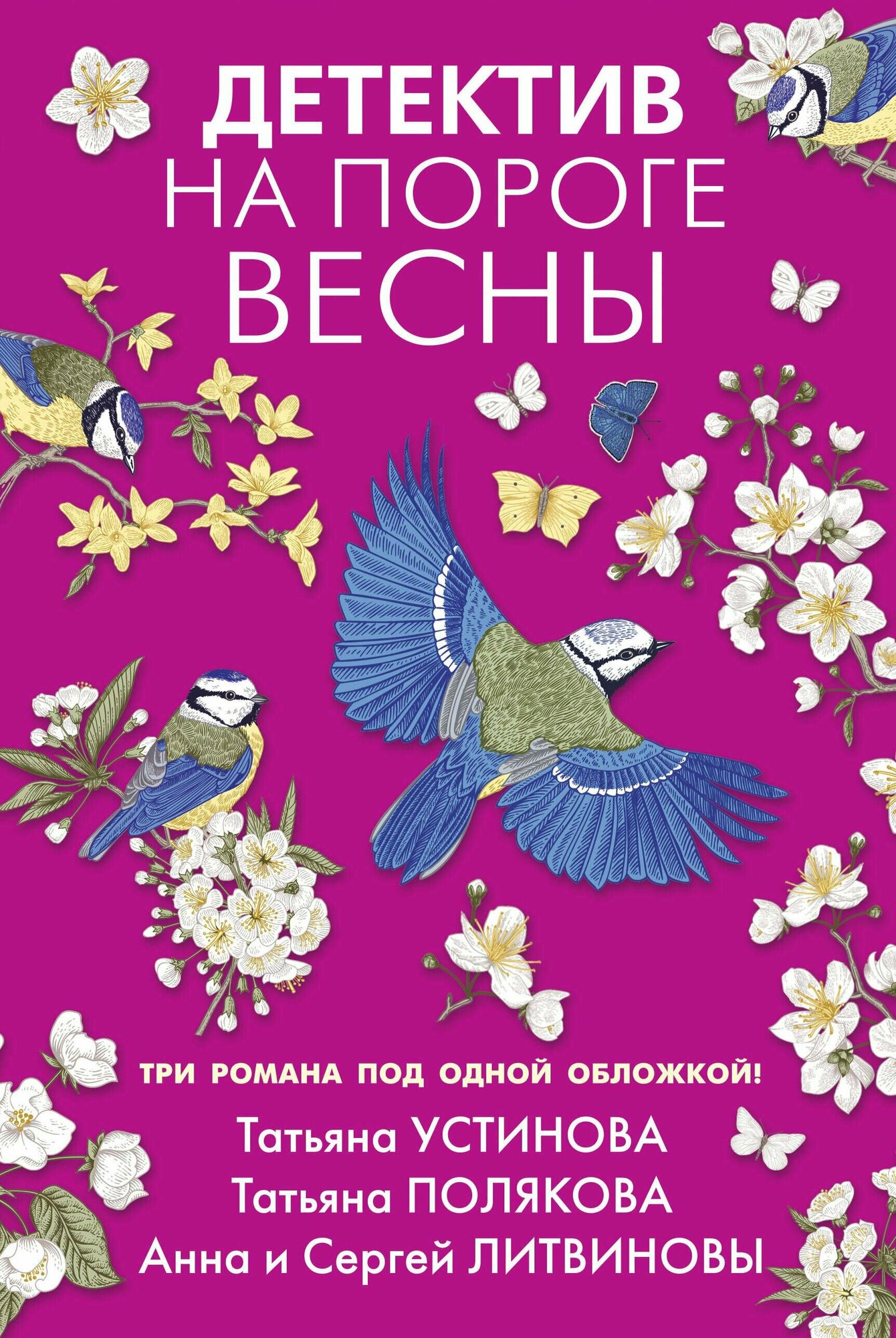Детектив на пороге весны: романы
