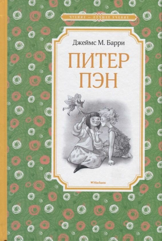 Питер Пэн. Сказочная повесть