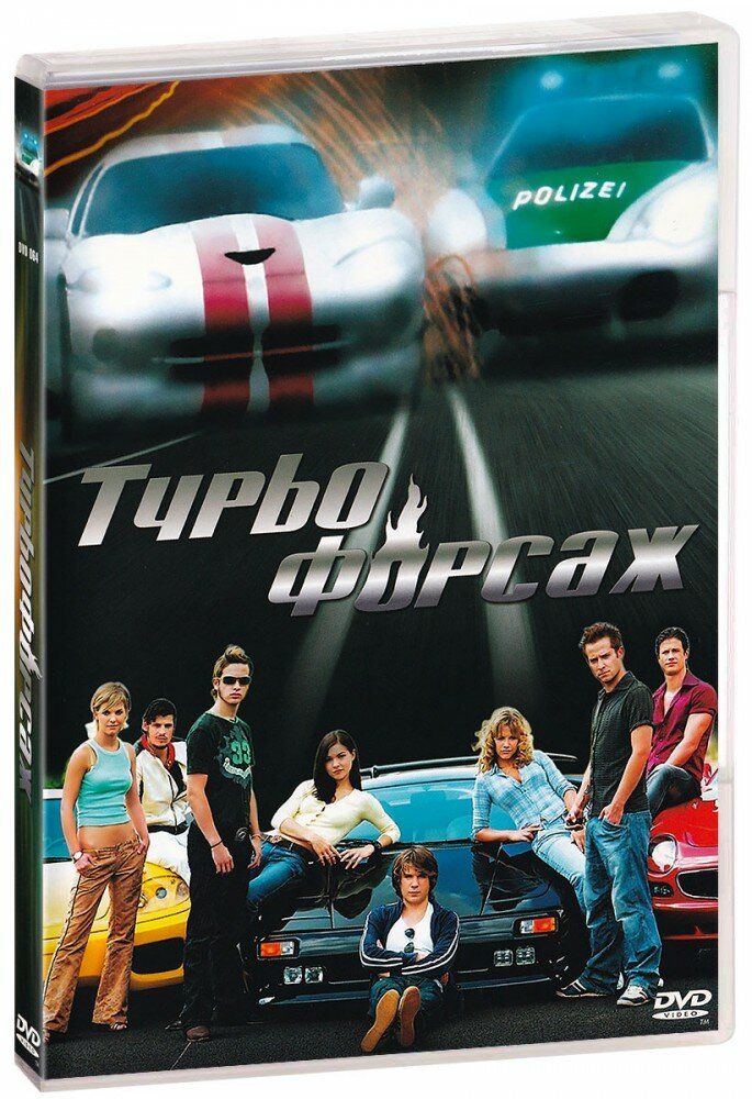 Турбофорсаж (DVD) (ДВД диск, DVD Box, Германия, Люксембург, Constantin Film)