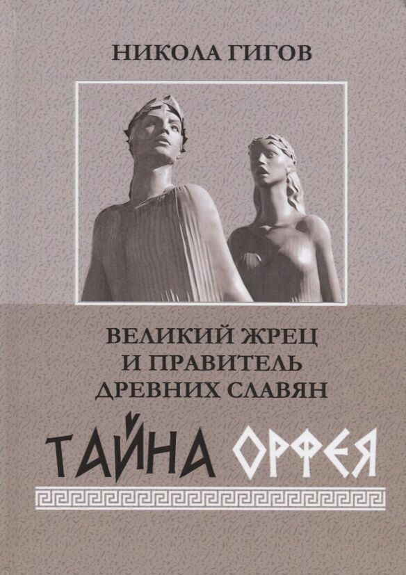 Великий жрец и правитель древних славян. Тайна Орфея
