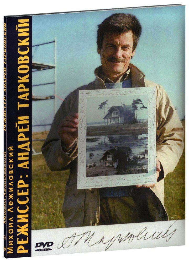 Режиссер: Андрей Тарковский (DVD) (ДВД диск, Картонный бокс (digipack))