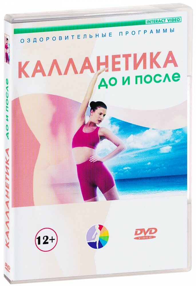 Калланетика до и после (DVD) (2000 год, ДВД диск, DVD Box, Россия)