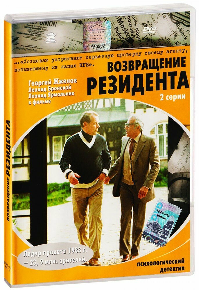 Возвращение резидента (DVD) (ДВД диск, DVD Box, СССР, Киностудия Им. М. Горького)