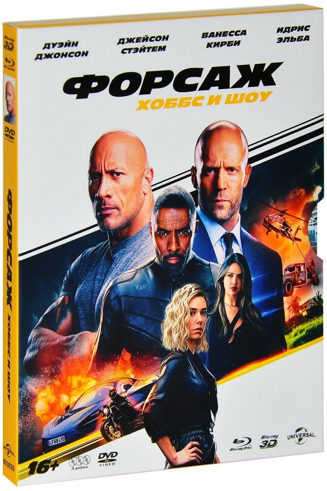 Форсаж: Хоббс и Шоу. Специальное издание 3D+2D (Real 3D Blu-Ray + Blu-Ray + DVD) (2019 год, ДВД диск, Слипкейс (Slipcase))
