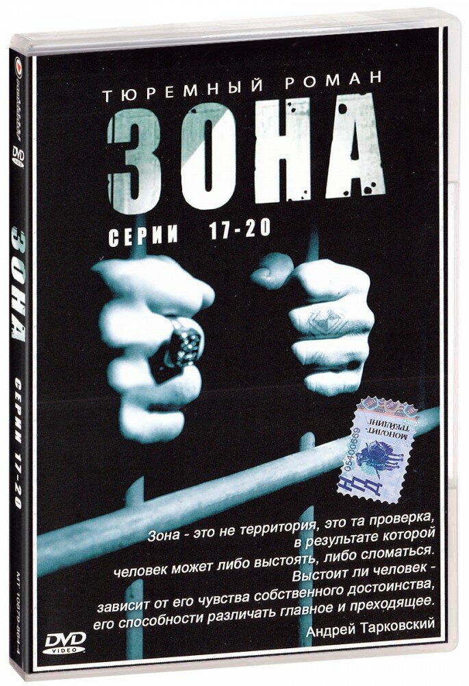 Зона: Тюремный роман. 17-20 серии (DVD) (ДВД диск, DVD Box, Россия)