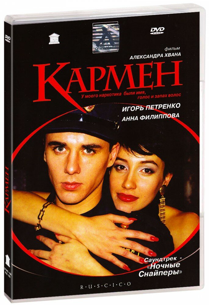 Кармен (DVD) (ДВД диск, DVD Box, Россия, Кинокомпания "Пигмалион Продакшн")