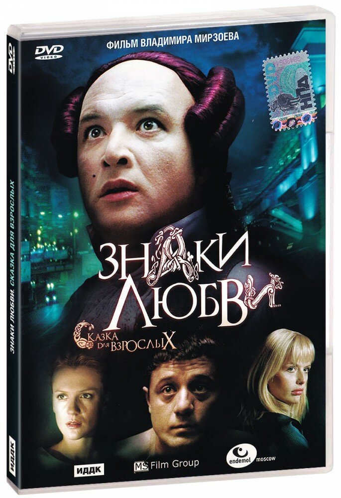Знаки любви. Сказка для взрослых (DVD) (2006 год, ДВД диск, DVD Box)