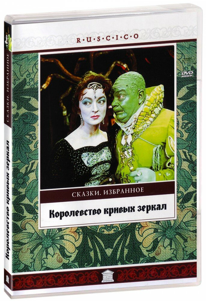 Королевство кривых зеркал (DVD) (1963 год, ДВД диск, DVD Box)