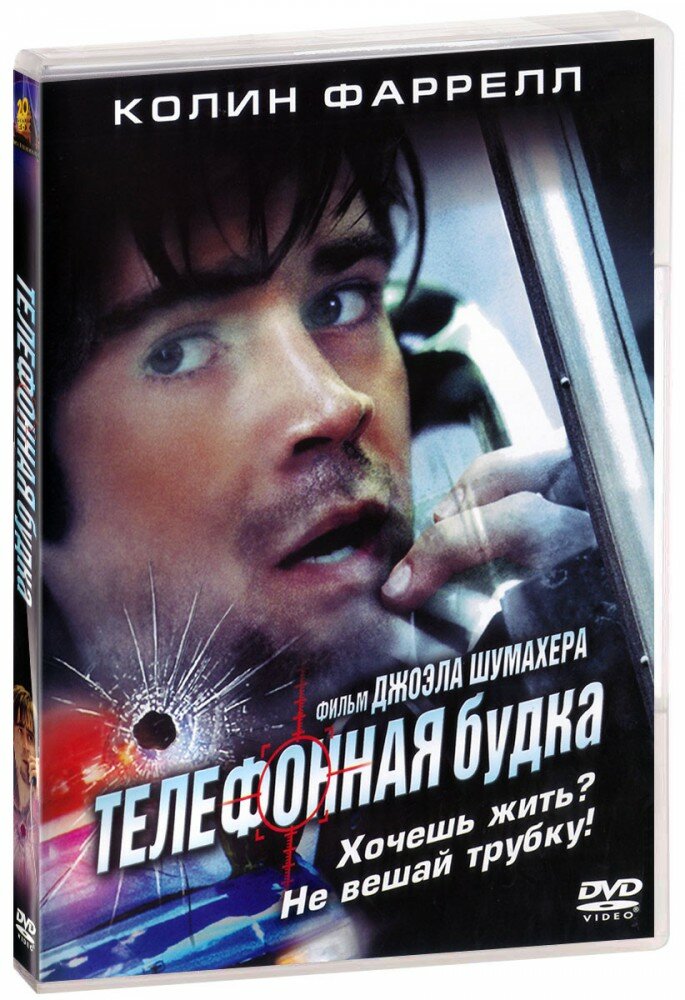 Телефонная будка (DVD) (ДВД диск, DVD Box, США, Fox 2000 Pictures)