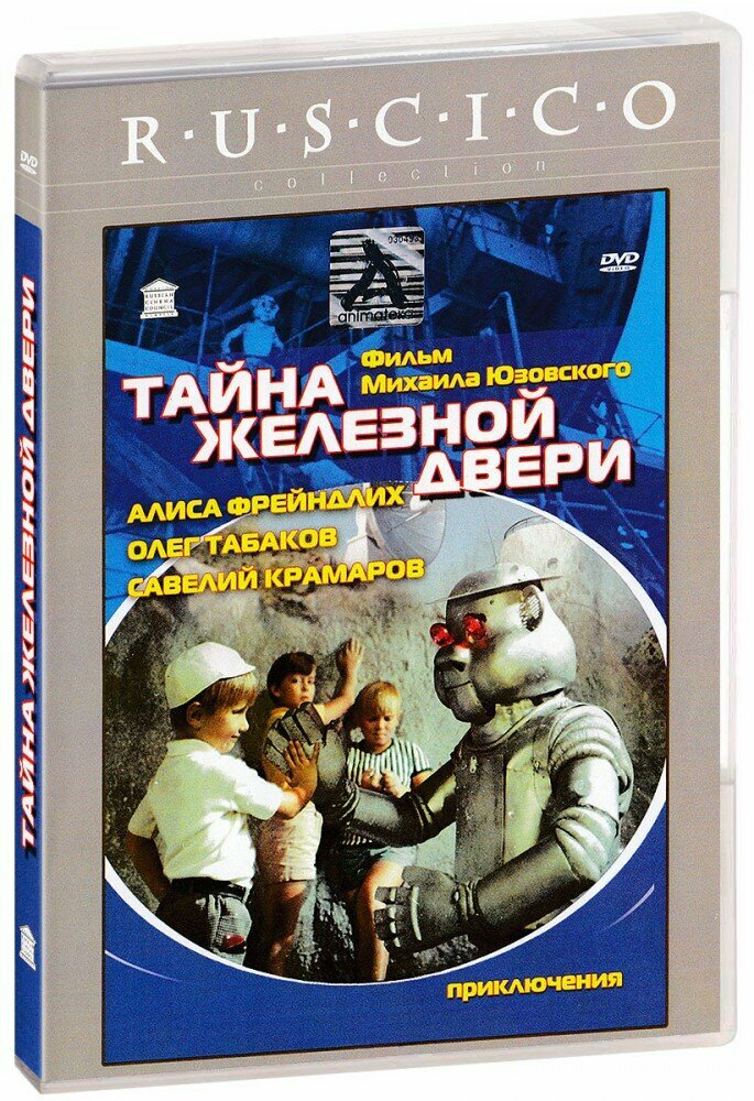 Тайна железной двери (DVD) (ДВД диск, DVD Box, СССР, Киностудия Им. М. Горького)
