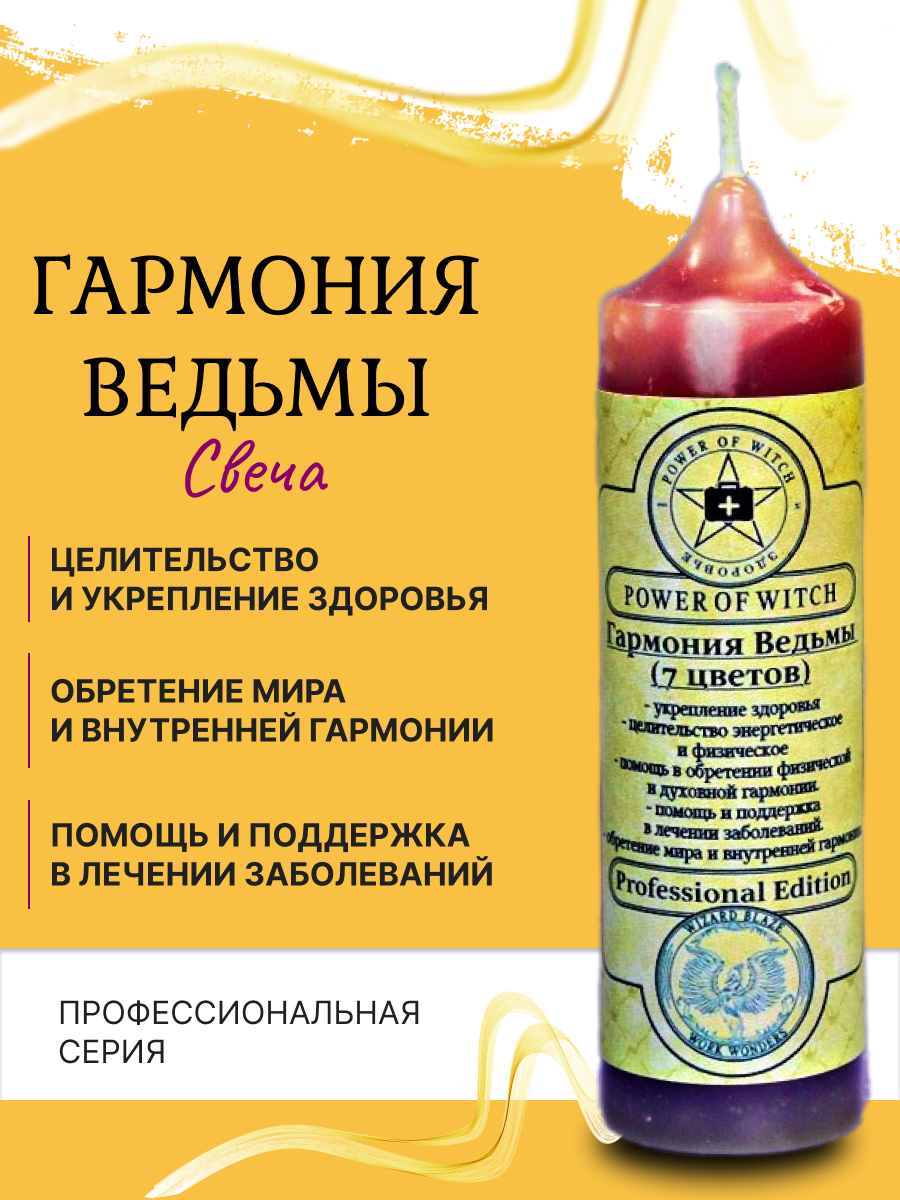 Гармония Ведьмы Магическая свеча