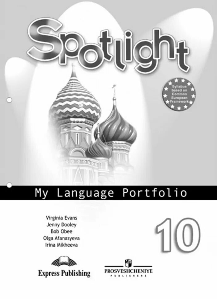 Афанасьева Ольга Васильевна. Spotlight. My Language Portfolio. Английский в фокусе. Языковой портфель. 10 класс. Английский в фокусе