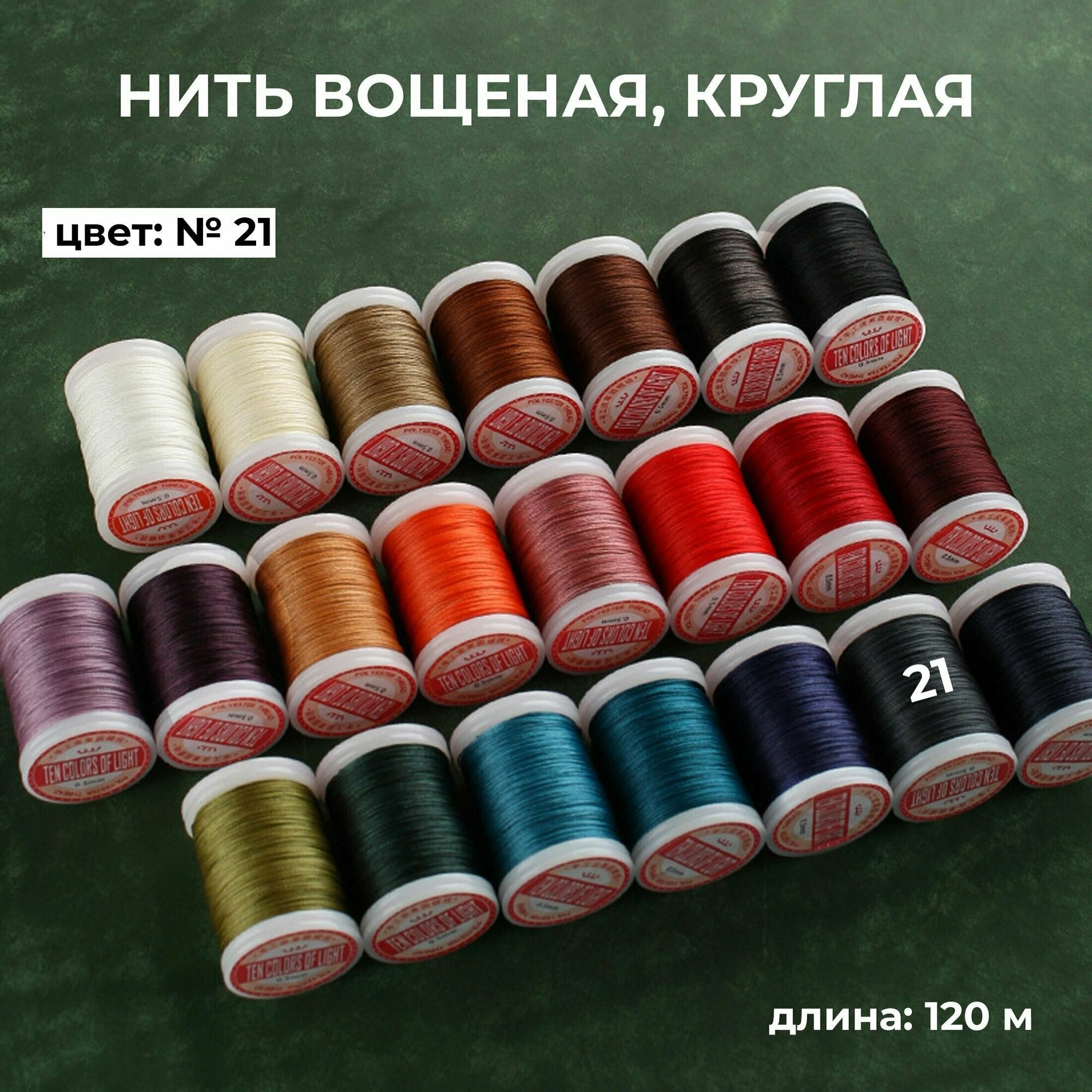 Нить вощёная круглая для кожи №21 морской синий, толщина 0,5 мм, длина 120 м