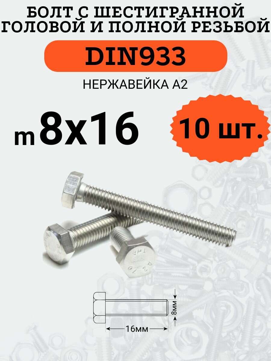 Болт с шестигранной головой DIN 933 8х16 полная резьба, нержавеющая сталь А2 (AISI 304), 10 шт.