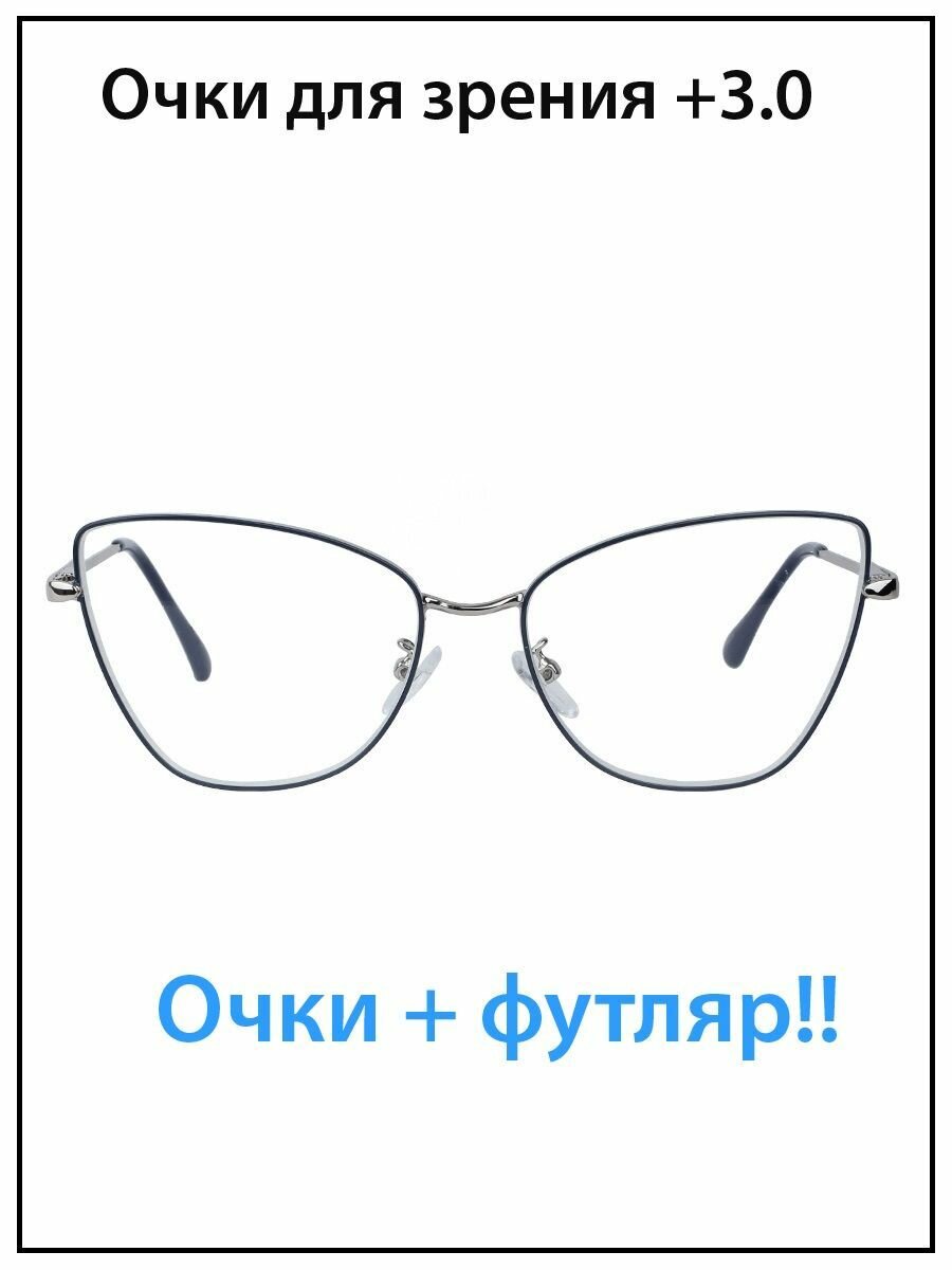 Очки для зрения женские с диоптриями +3.0 с футляром