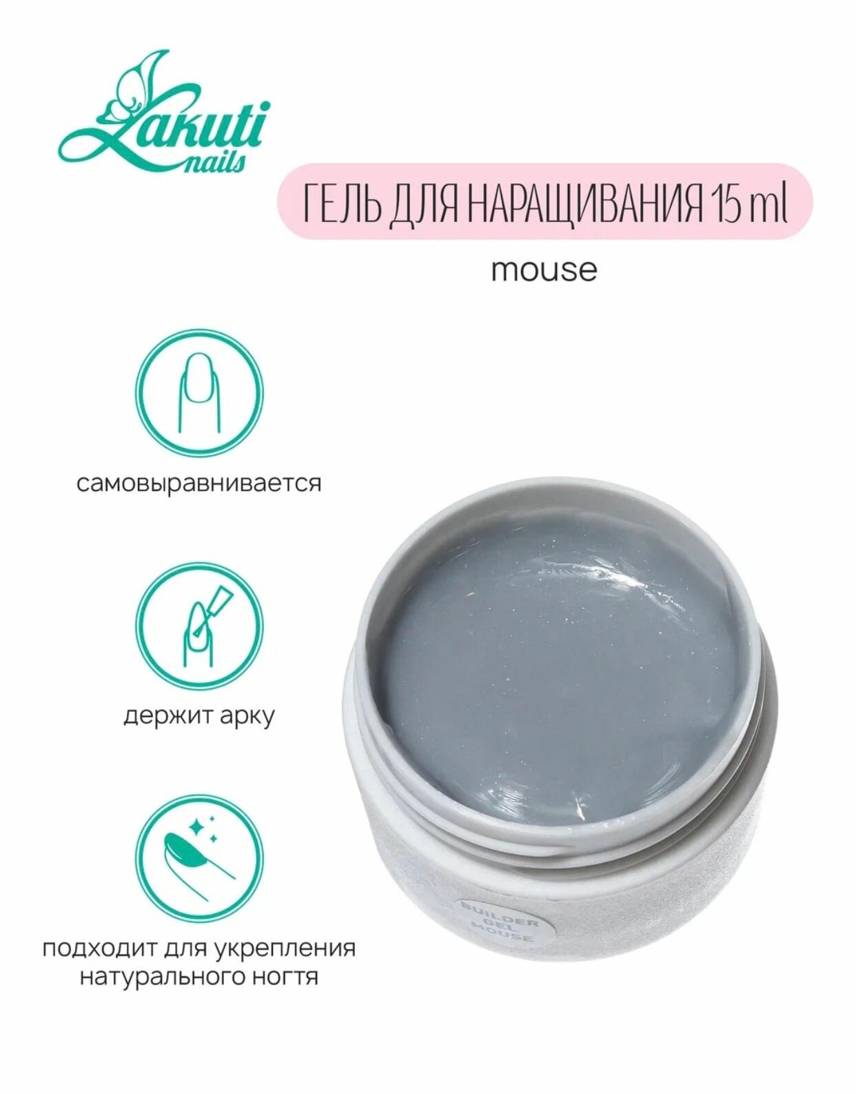 Lakuti Гель для наращивания ногтей mouse 15ml