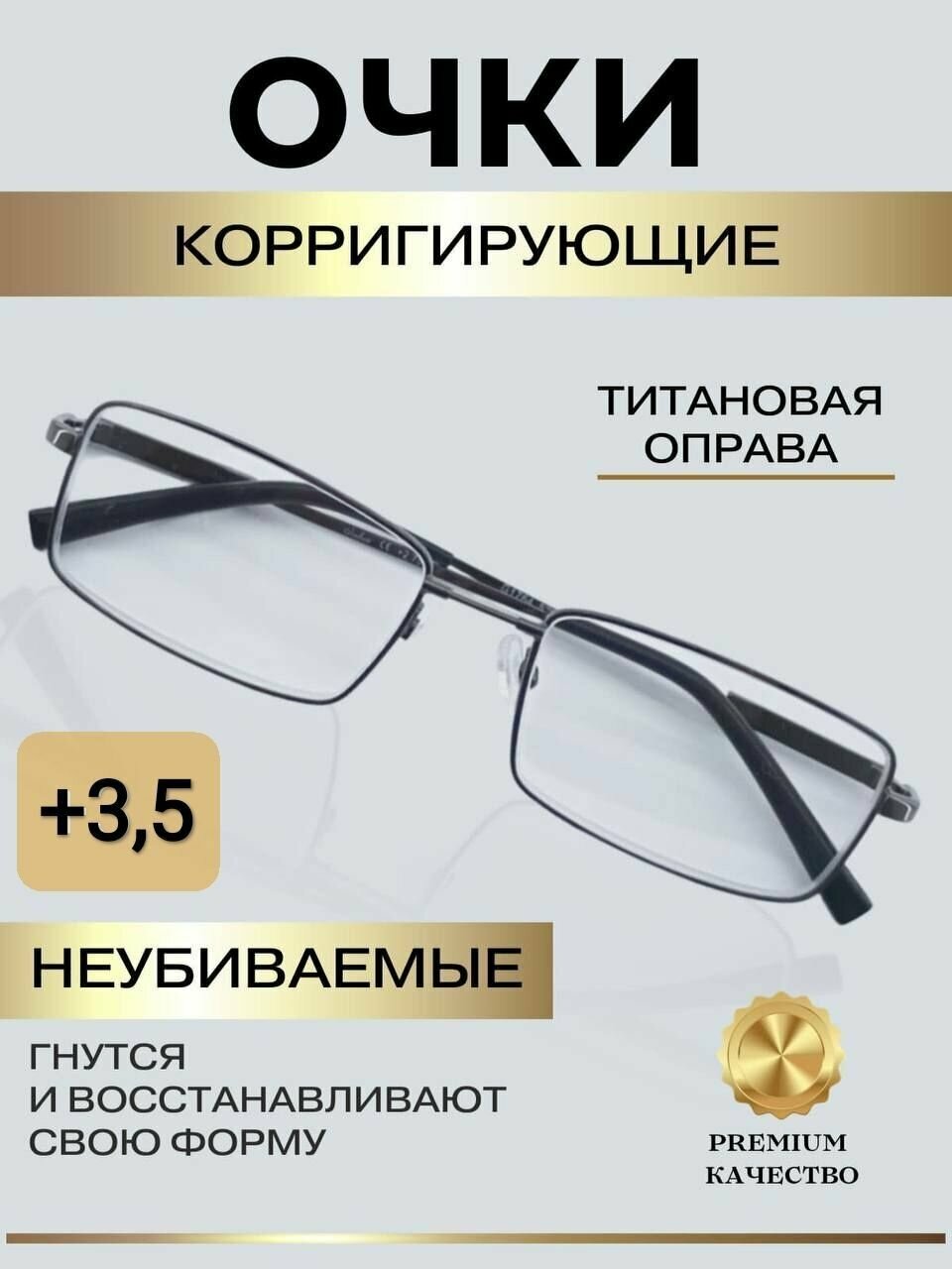 Очки для зрения на титановой оправе +3,5