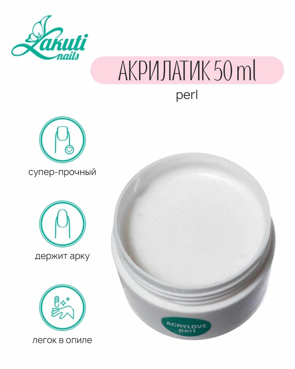 Lakuti. Acrylove perl - 50 гр. Акрилатик (Акригель, полигель)